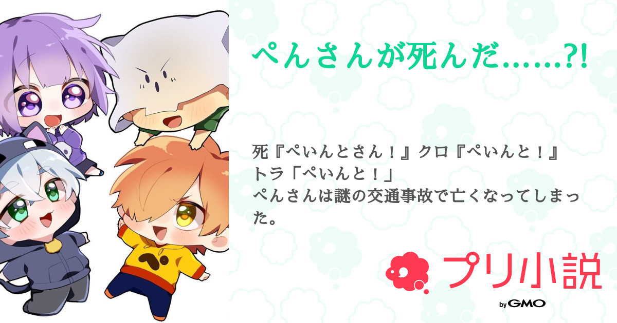 第2話：krの悩み 〖前半〗（ぺんさんが死んだ……?!）｜無料スマホ夢小説ならプリ小説 byGMO